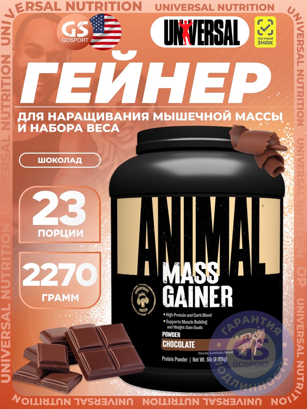 Гейнер UNIVERSAL NUTRITION Animal Mass Gainer 2270 г, Шоколад