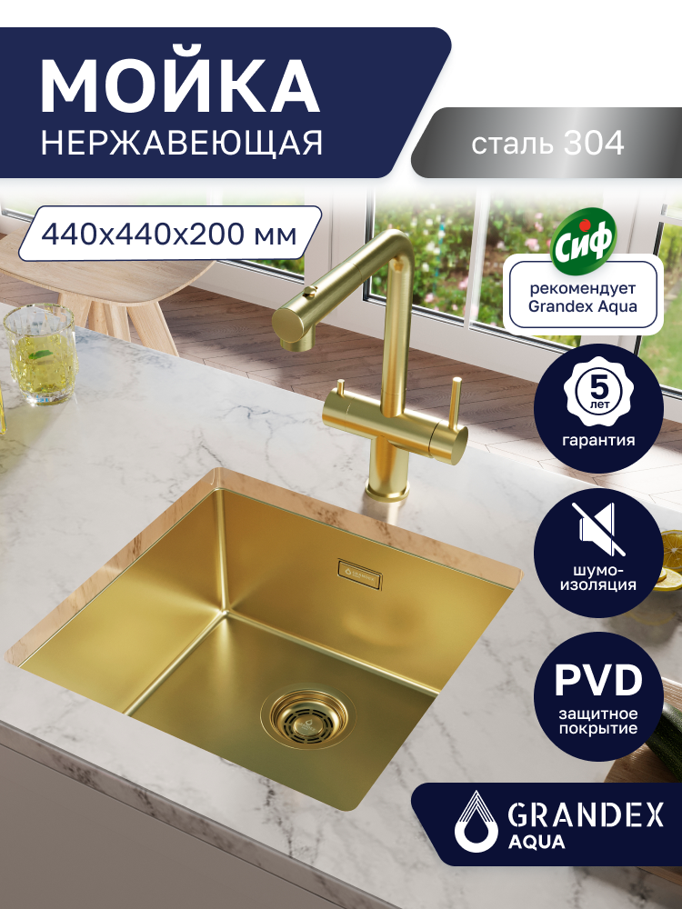 Мойка врезная для кухни нержавеющая сталь с PVD покрытием Grandex Aqua OPTIMA 44 44х44 см/ Раковина для кухни накладная нержавейка, сифон в комплекте, цвет золотая