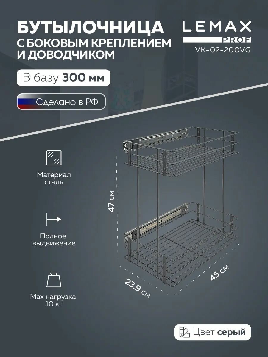 Бутылочница выдвижная Lemax prof с боковым креплением и доводчиком / В нижнюю базу 300 мм / Цвет: вулканический серый