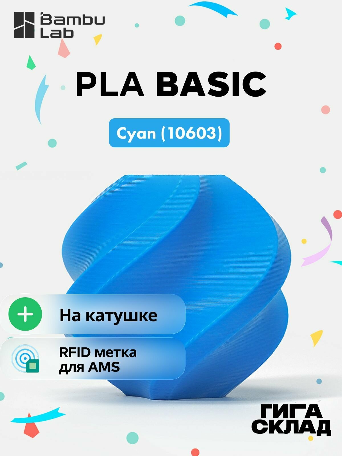 Bambu Lab PLA Basic Cyan (10603) Голубой - 1кг. Пластик на катушке