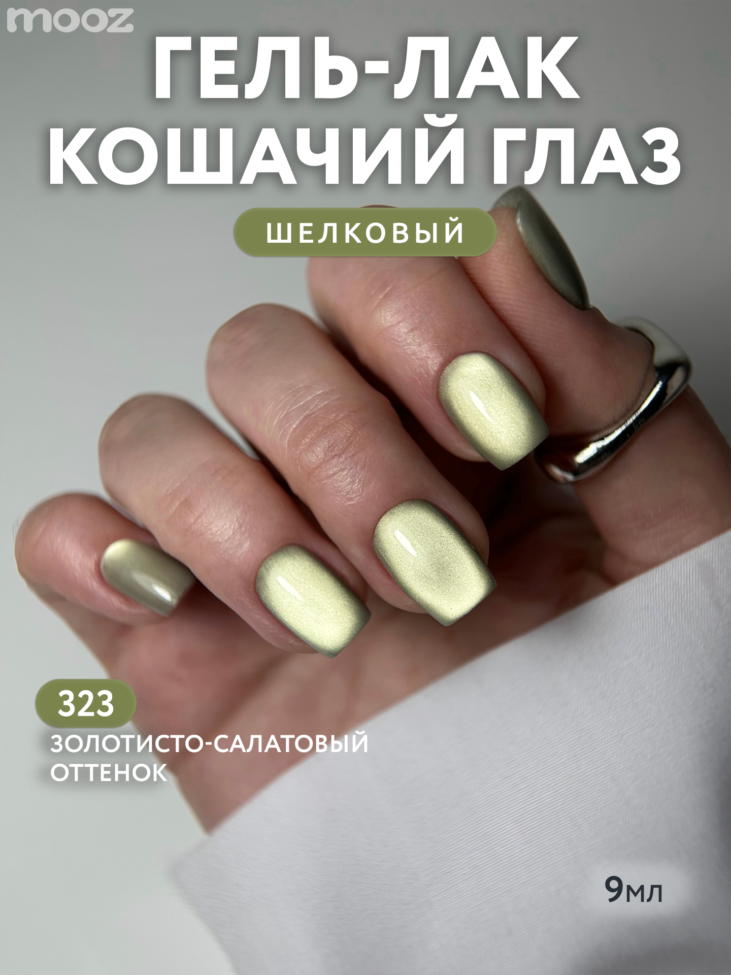 Гель лак для ногтей кошачий глаз шелковый от Mooz №323 с эффектом втирки, салатовый, 9 мл