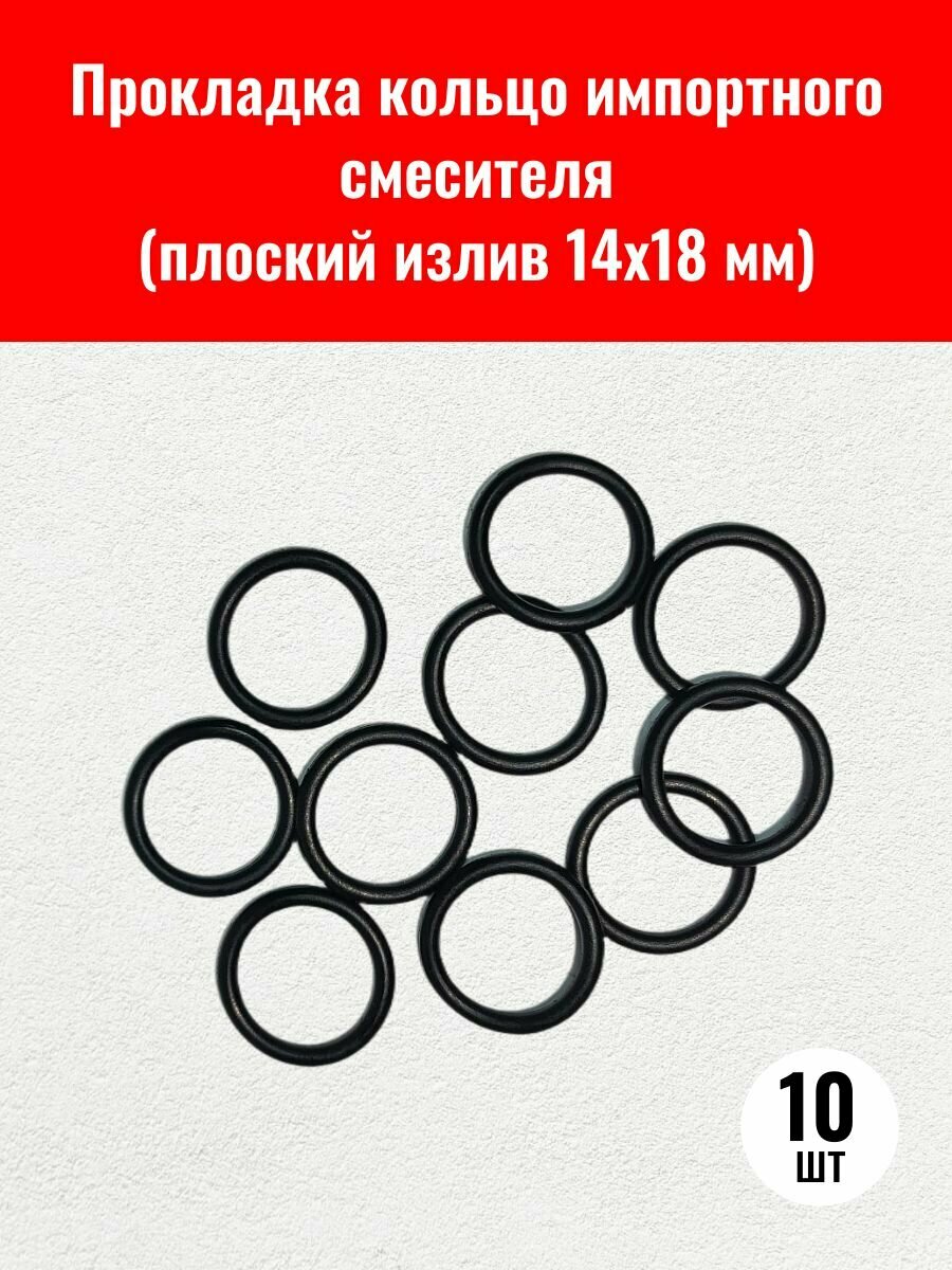 Прокладка кольцо импортного смесителя (плоский излив 14х18 мм)