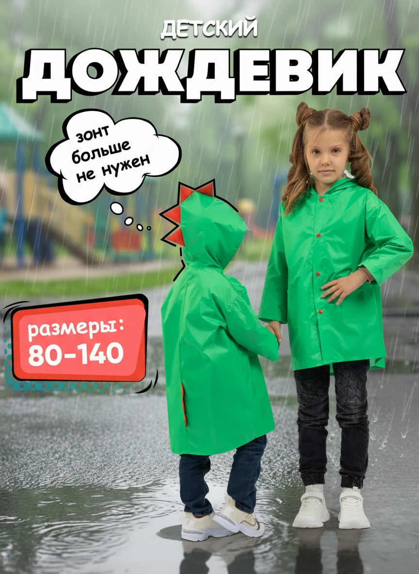 Плащ-дождевик