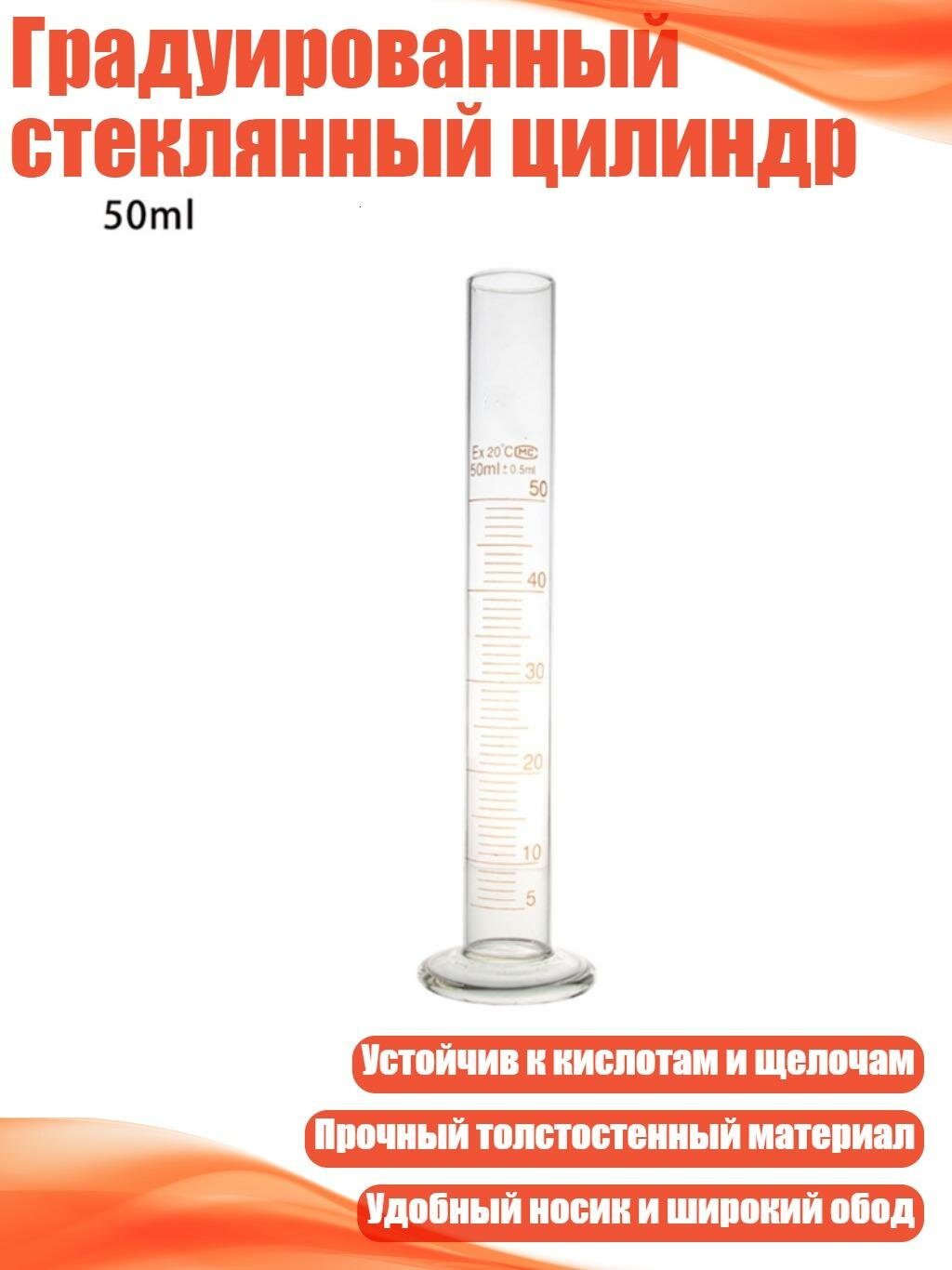 Градуированный стеклянный цилиндр, 50ml