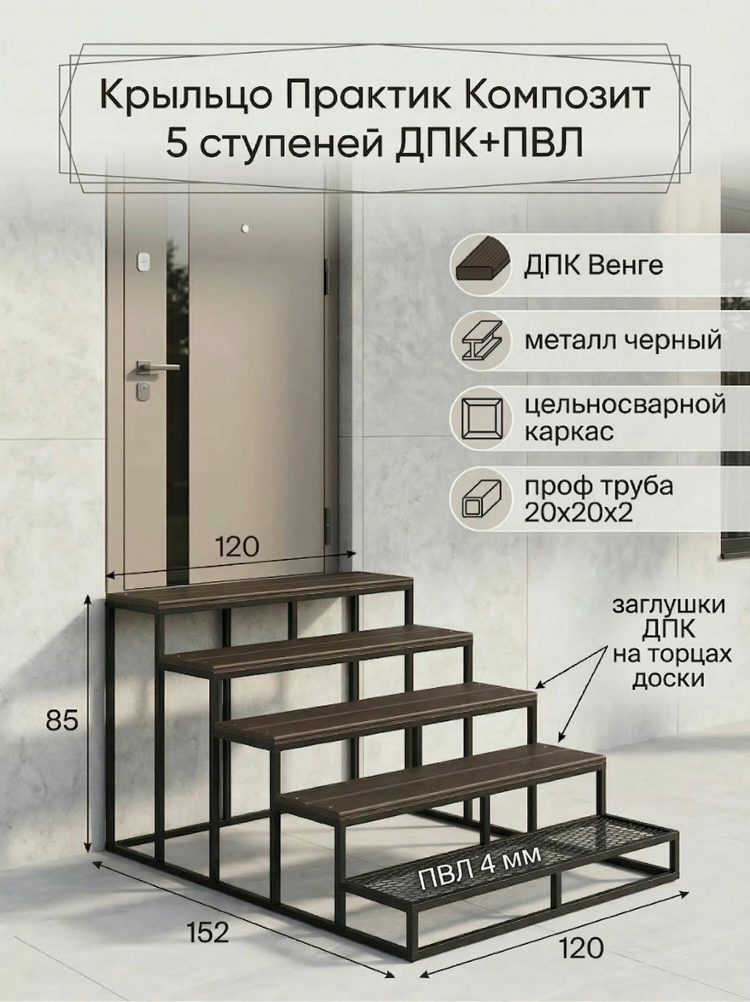 Крыльцо Практик Композит 5 ступеней из ДПК, венге, ширина 120 см, 85х120х153 см, цельносварное, готовое