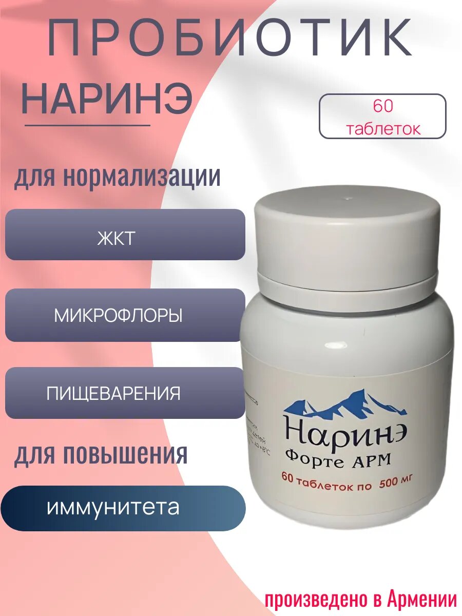 Пробиотик Наринэ Форте для восстановления микрофлоры кишечника — фото 1