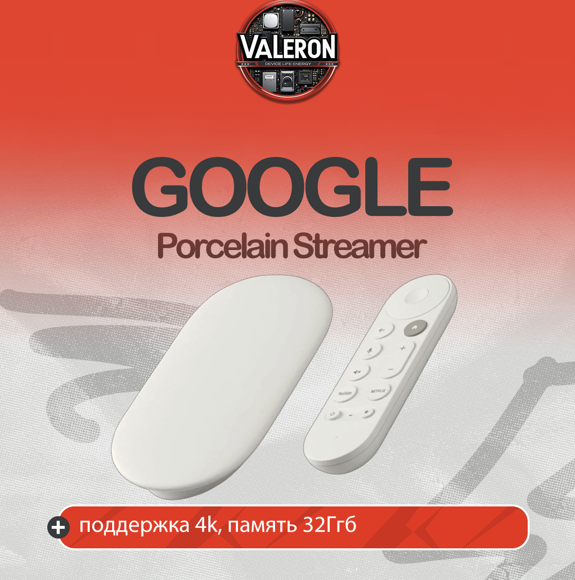 ТВ-приставка Google Porcelain Streamer, 32GB, 4K, Wi-Fi, поддержка Google Assistant