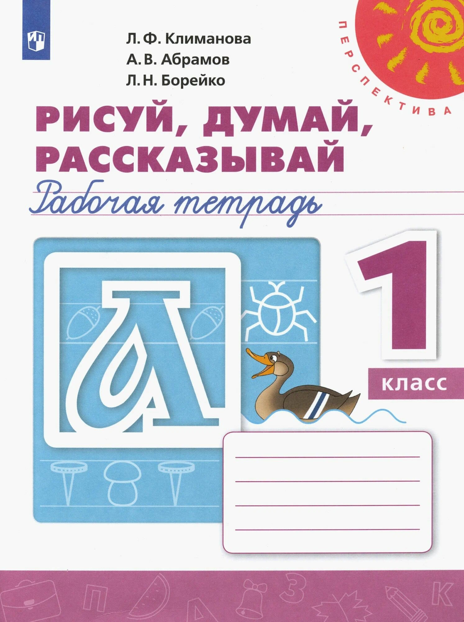 Климанова Л. Ф. Рисуй, думай, рассказывай 1 кл. Рабочая тетрадь "Просвещение"