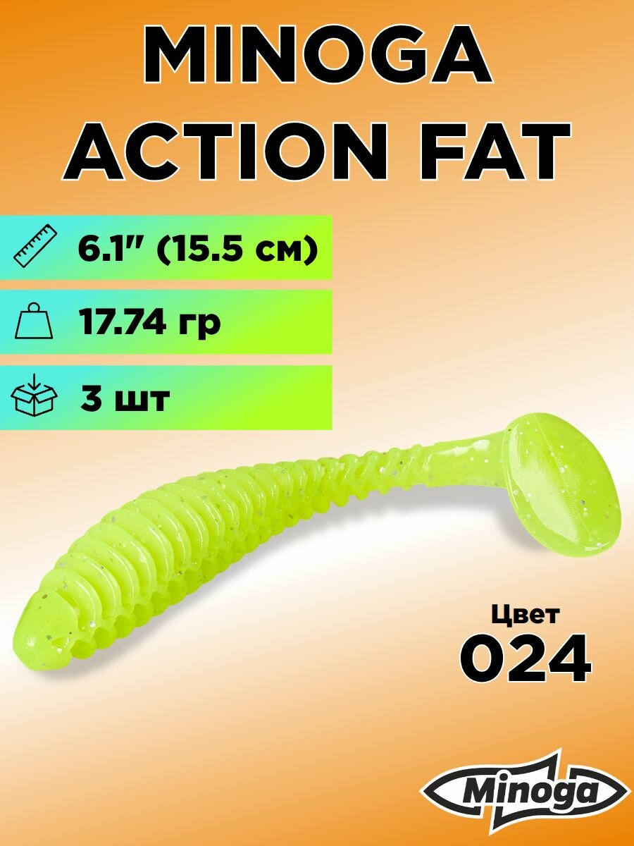 Силиконовая приманка Minoga Action Fat 6,1" (3 шт) 155 мм, 17.74 гр, цвет 024, крупный силикон на щуку и судака