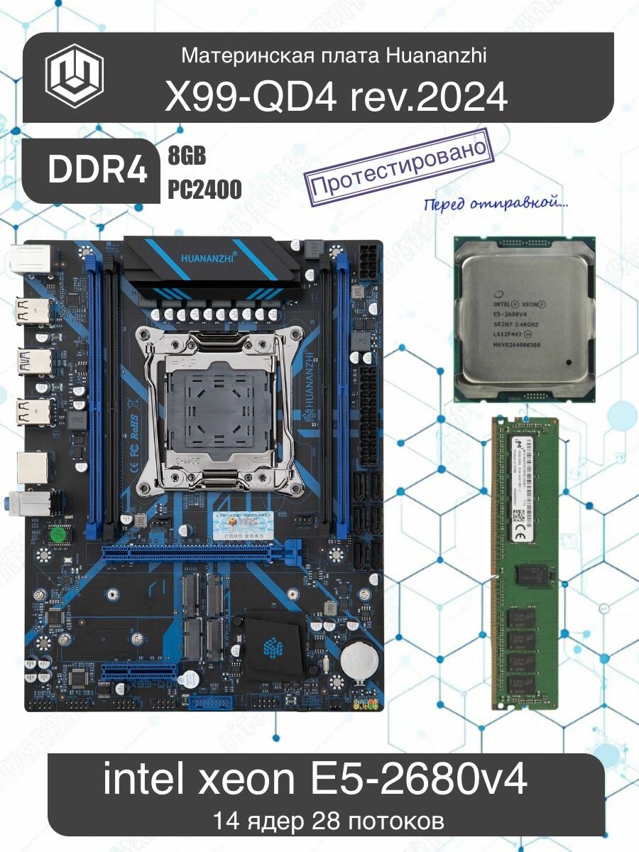 Комплект HUANANZHI X99-QD4 + Intel Xeon E5-2680v4 + 8GB DDR4