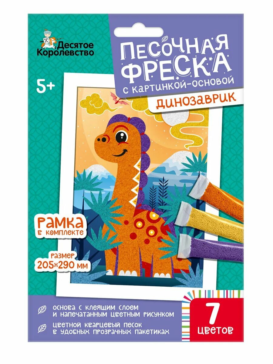 Набор для творчества. Песочная фреска "Динозаврик" (рамка, 7 цветов, 205х290 мм)