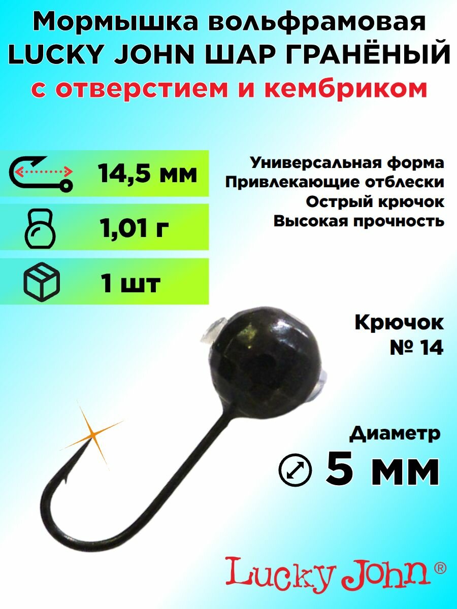 Мормышка вольфрамовая Lucky John ШАР граненый с отверстием и кембриком, диаметр 5 мм, цвет Черный, 1 штука