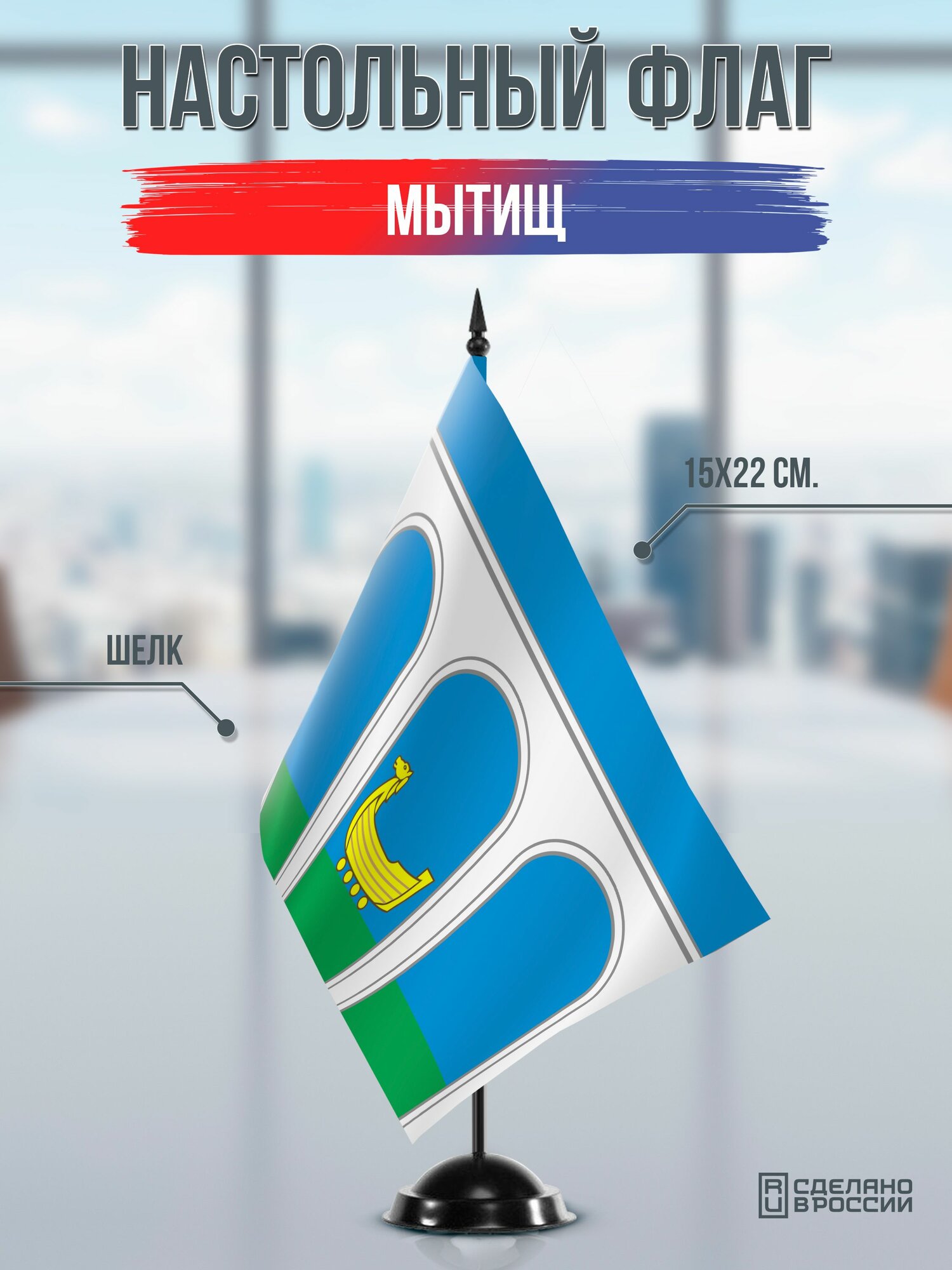 Настольный флаг Мытищ на подставке черной