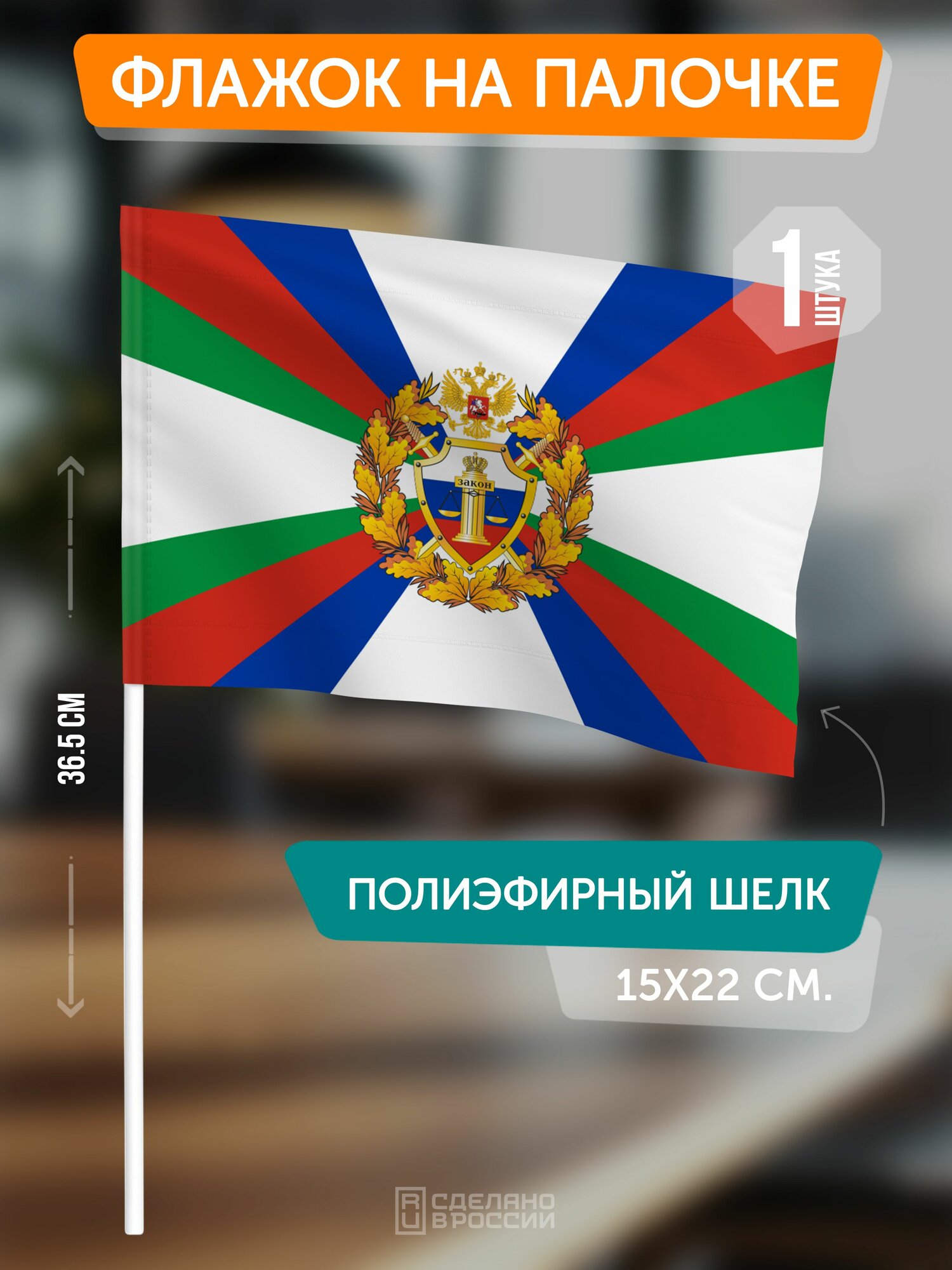Флаг Военных судов России на палочке