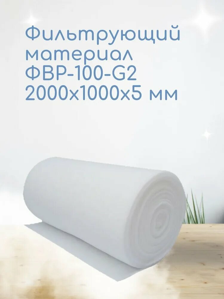 Фильтрующий материал фильтр для вытяжки и вентиляций ФВР-100-G2 2000х1000х5 мм