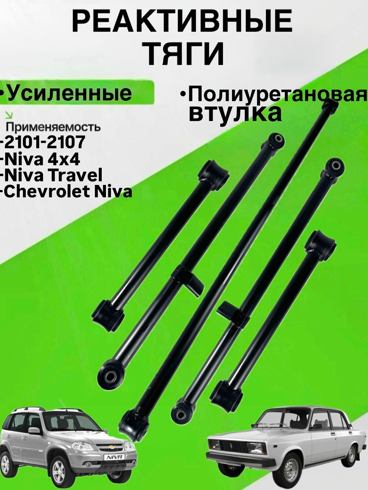 Реактивные тяги для ВАЗ-2101-2107/ Лада 21213/ Нива 4х4 / Niva Legend / Шевроле Нива 2123 / Нива Тревел Niva Trevel