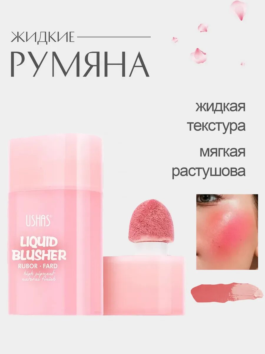 Румяна USHAS Liquid Blusher Rubor Fard, жидкая текстура, водостойкие