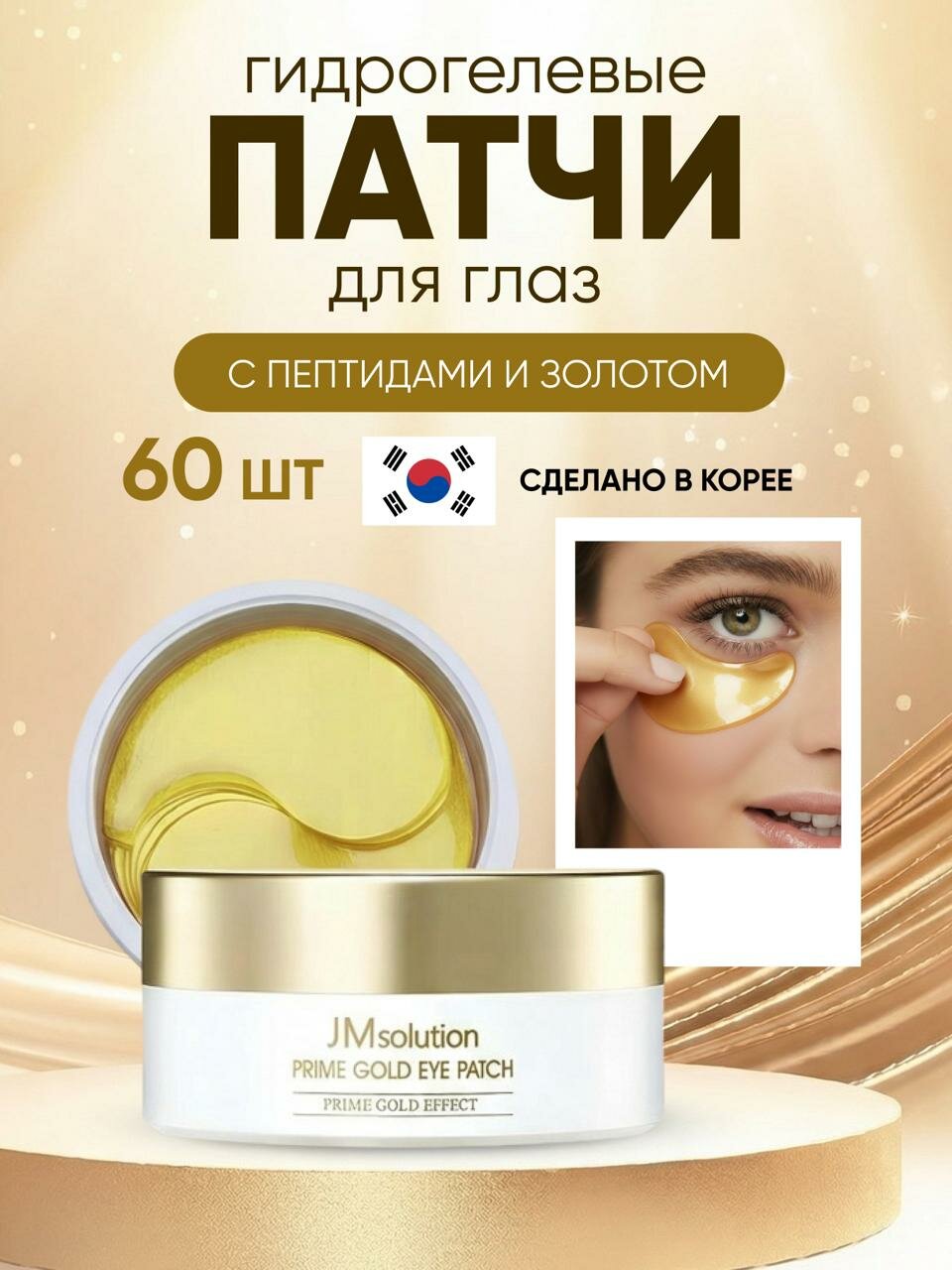 Патчи для глаз гидрогелевые корея JMSOLUTION омолаживающие с пептидами и золотом 60 шт.