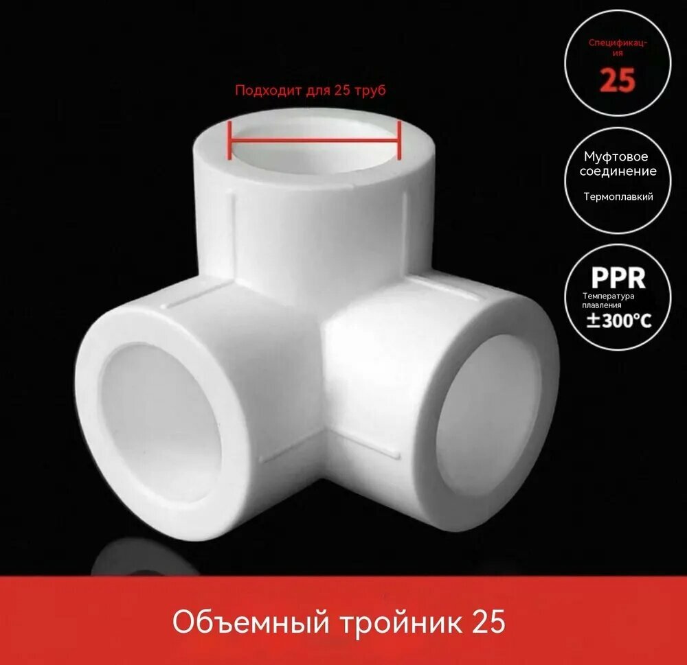 Тройник двухплоскостной диаметр 25 мм, полипропилен, 10 шт