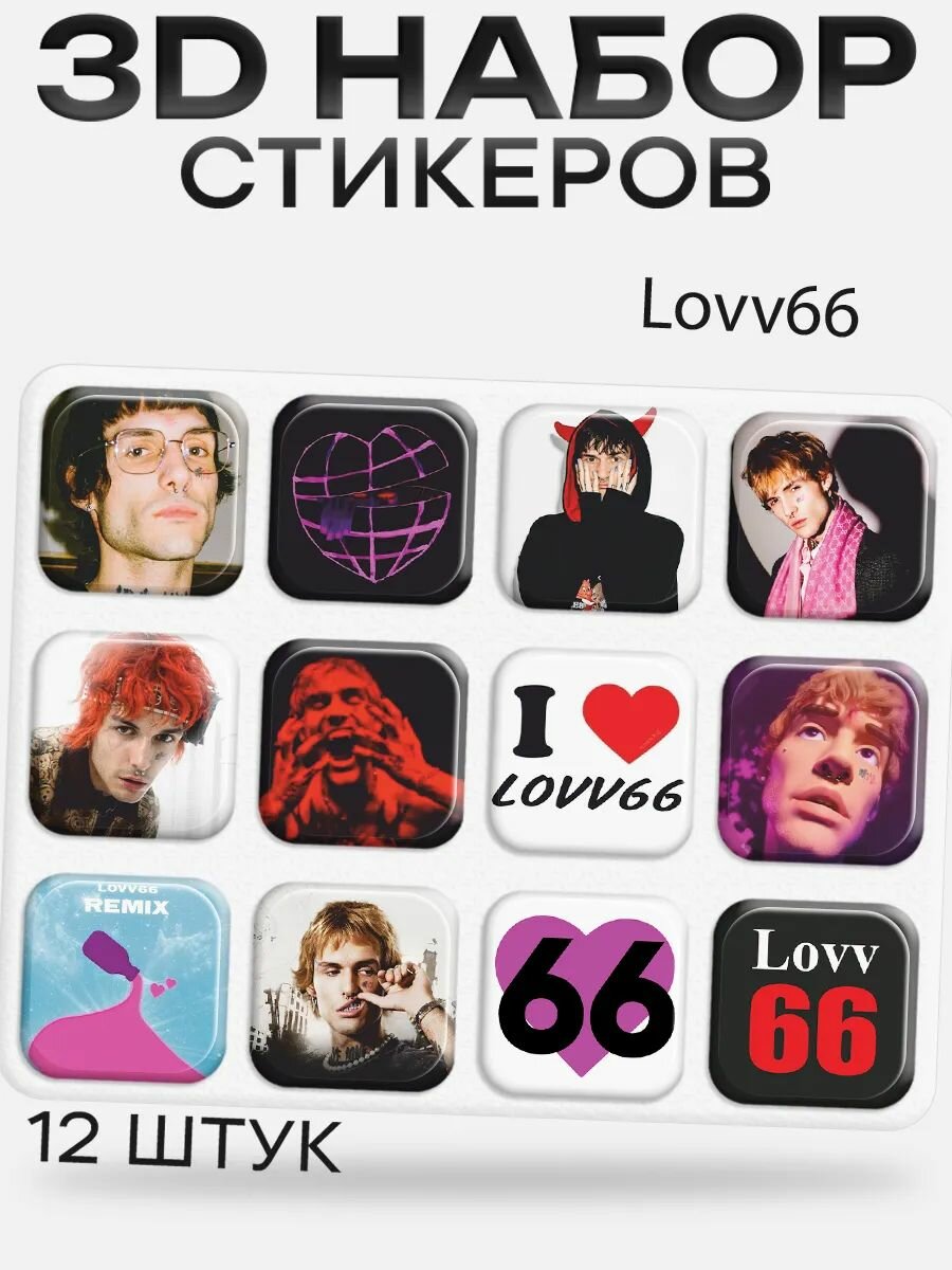 3D стикеры на телефон Lovv66