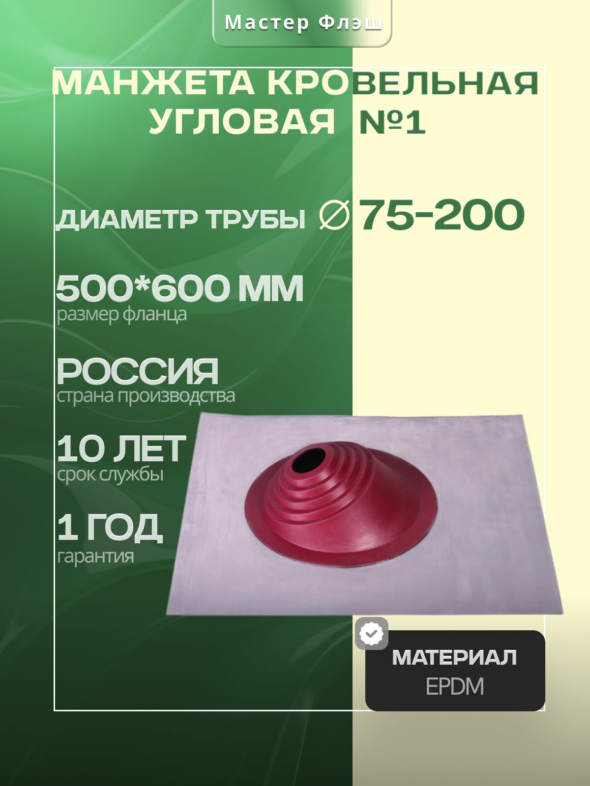 Манжета кровельная угловая №1 75-200 мм, EPDM, 500*600 мм красная