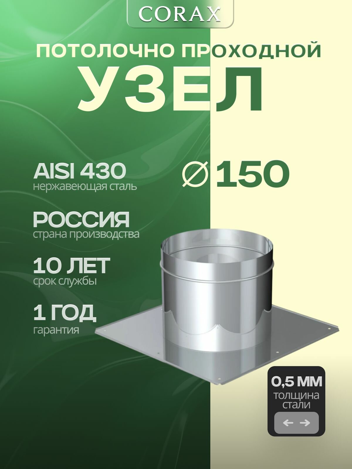 Потолочно проходной узел (круг) CORAX Ф 150 (430/0,5)