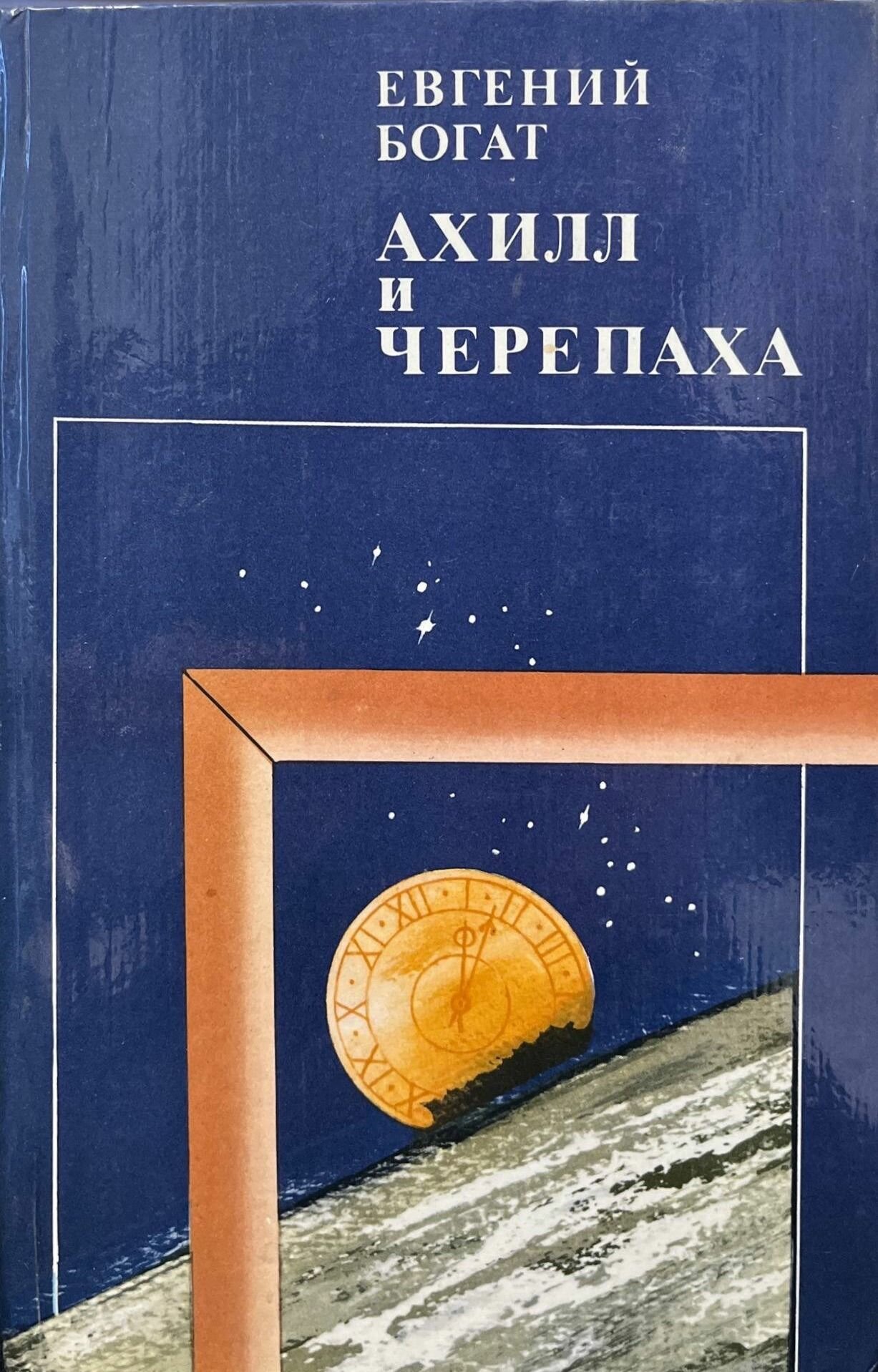 Ахилл и черепаха. Богат Евгений Михайлович. Московский рабочий. 1979. Твердый переплет. 328 стр