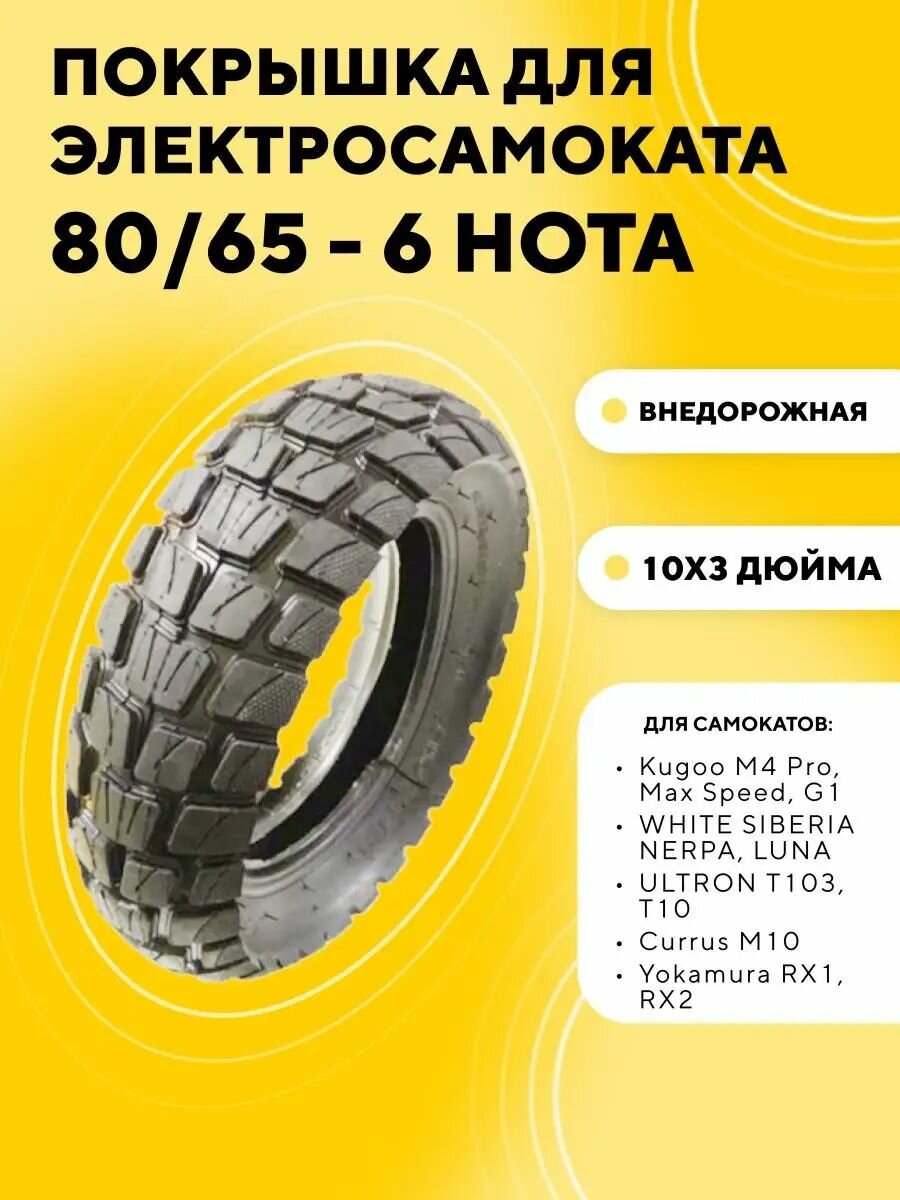 Покрышка Hota 80/65 - 6 (10x3 дюймов) для электросамоката Kugoo M4, M4 Pro, Max Speed, LX10 Plus, WS Luna (Внедорожная)