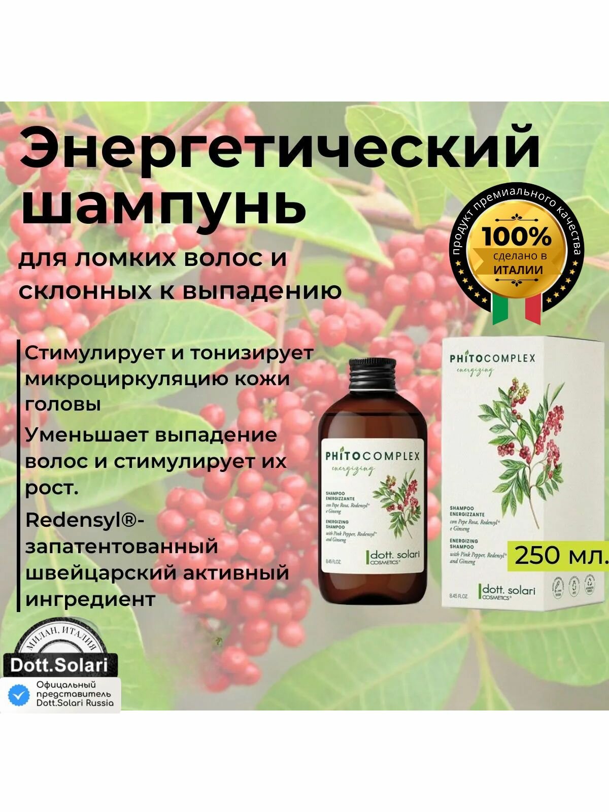 Профессиональный энергетический шампунь Dott. Solari Cosmetics / для ломких волос против выпадения волос, фитокомплекс энергетический/PHITOCOMPLEX ENERGIZING, 250 мл, Италия