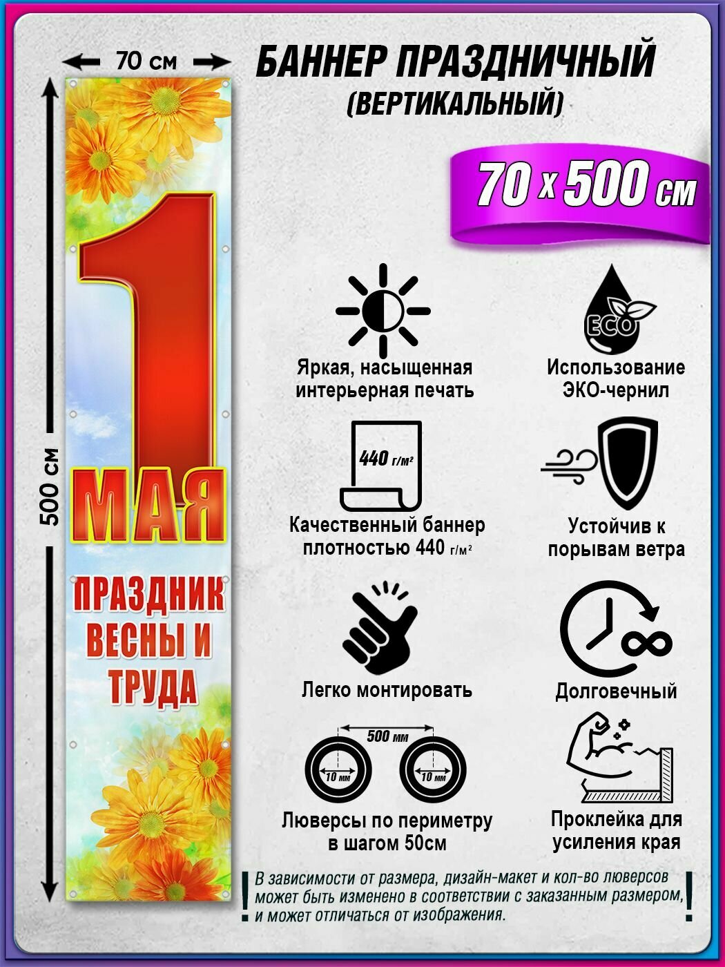 Вертикальный баннер, растяжка на 1 мая, Праздник Весны и Труда / 0.7x5 м.