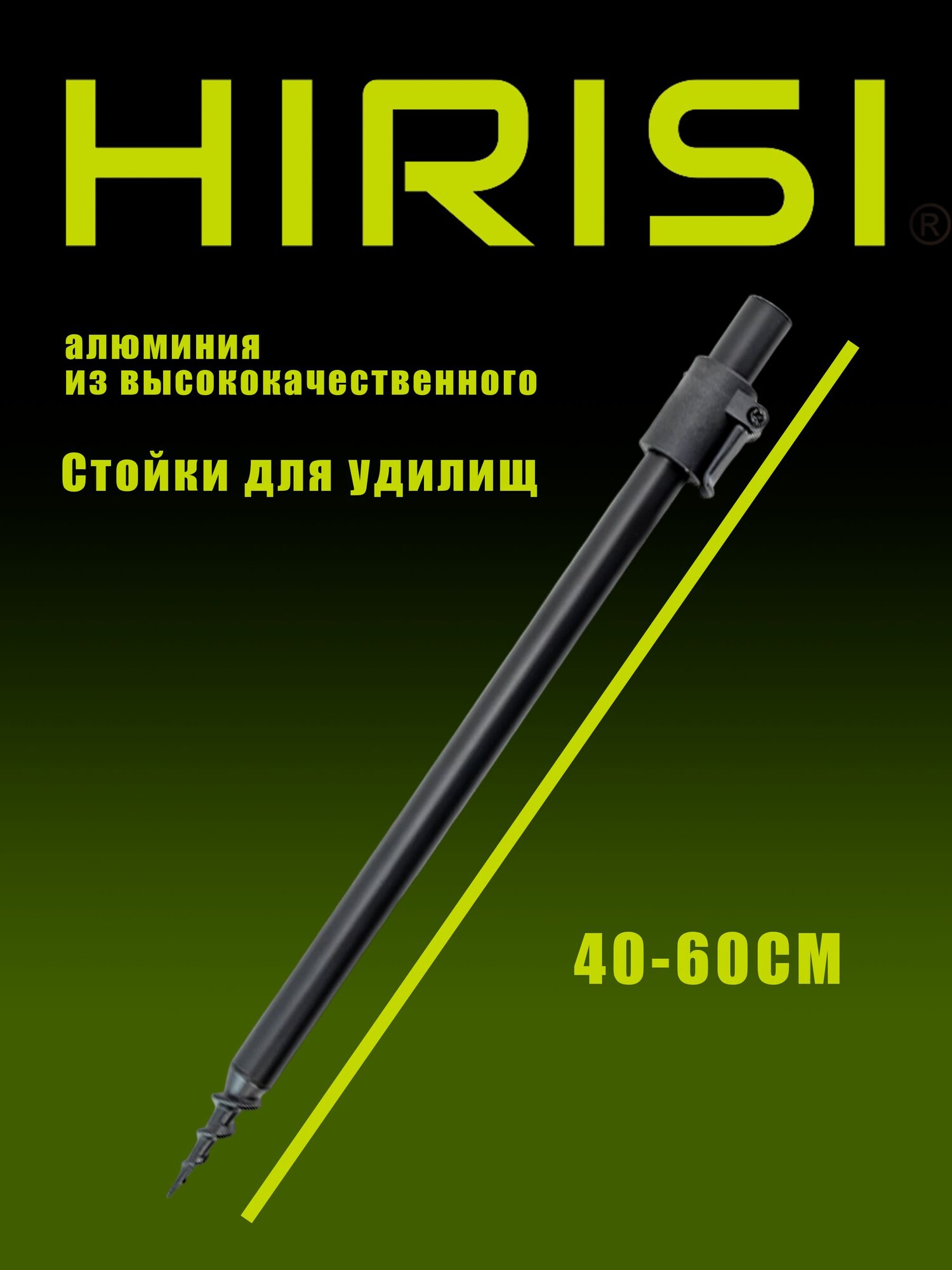 - BKS0461 Стойки для удилищ телескопические из высококачественного алюминия долговечный, регулируемый (40-60 см) для карпфишинга (карповой ловли) 1 шт BKS046 стойки для удилищ телескопические стойки р