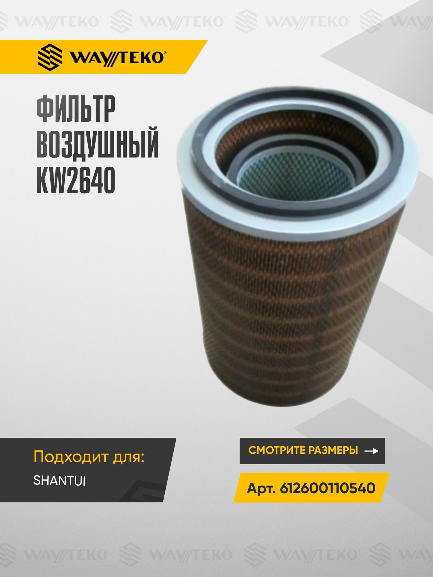 Фильтр воздушный KW2640 SHANTUI от CKUOE Арт. 612600110540