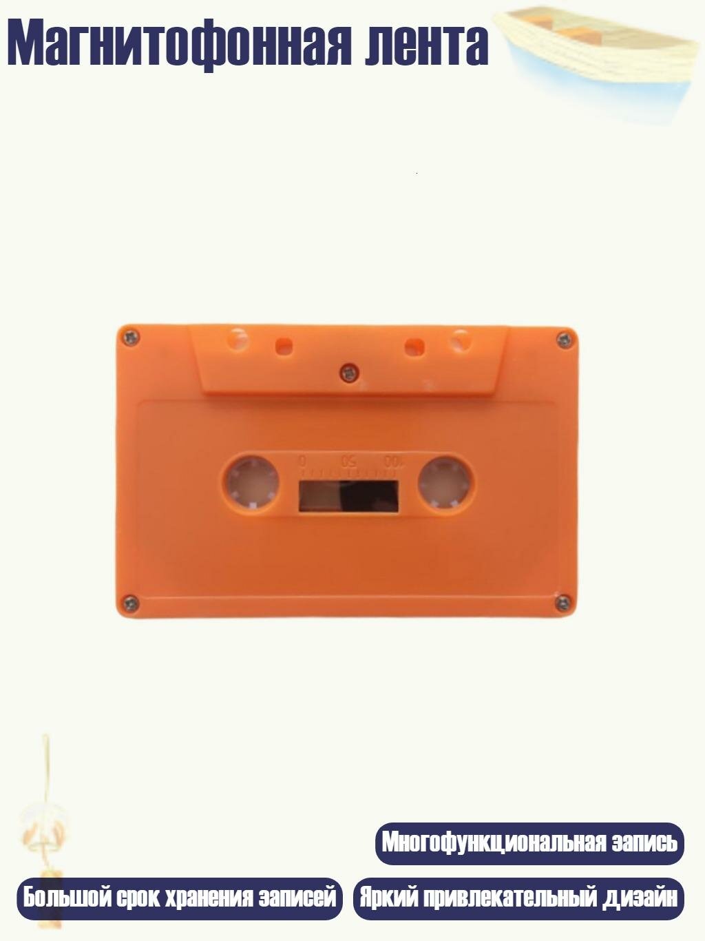 Магнитофонная лента, оранжевый цвет - 90