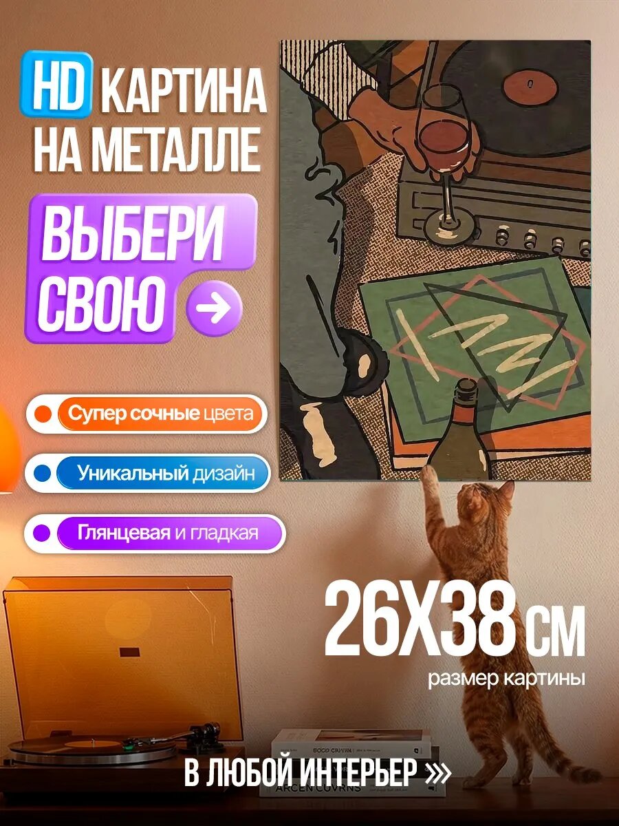 Картина на HD металле Вечер винила и вина