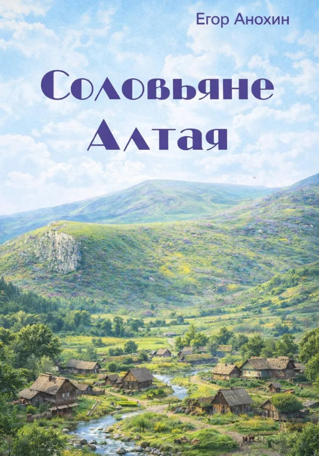 Соловьяне Алтая [Цифровая книга]