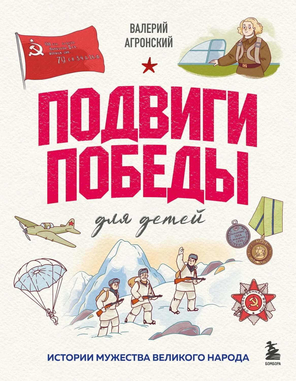 Подвиги Победы для детей. Истории мужества великого народа [Цифровая книга]
