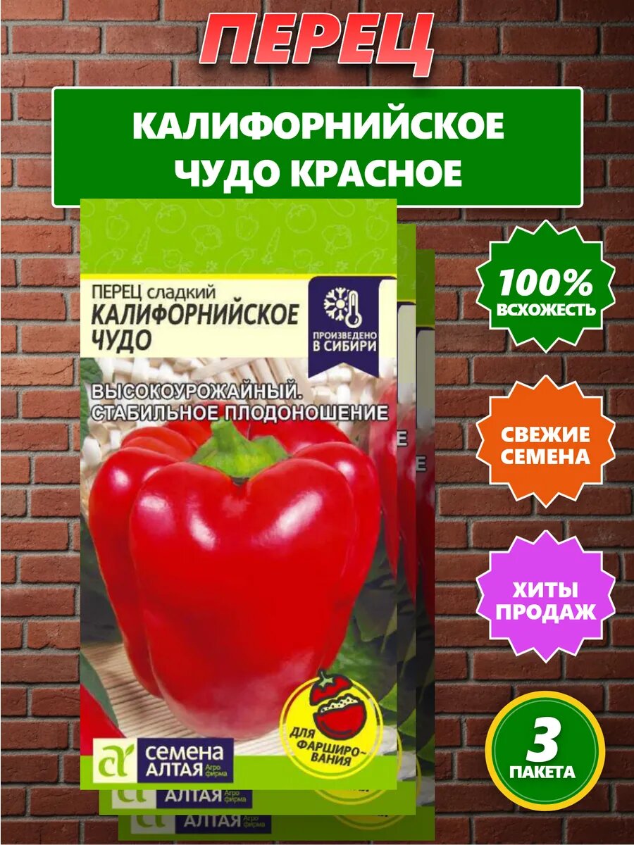 Семена перца Калифорнийское Чудо красное (3 пакета) для теплицы и открытого грунта, Семена Алтая
