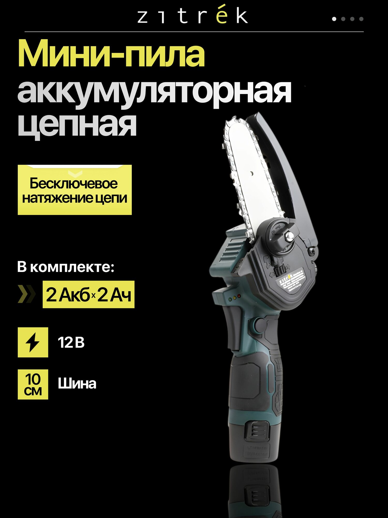 Пила цепная аккумуляторная Zitrek GreenSaw , 12В, 2 АКБ 2Ач