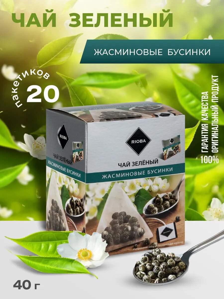 Чай Rioba "Жасминовые Бусинки" Зеленый, в Пирамидках, 2г x 20 шт