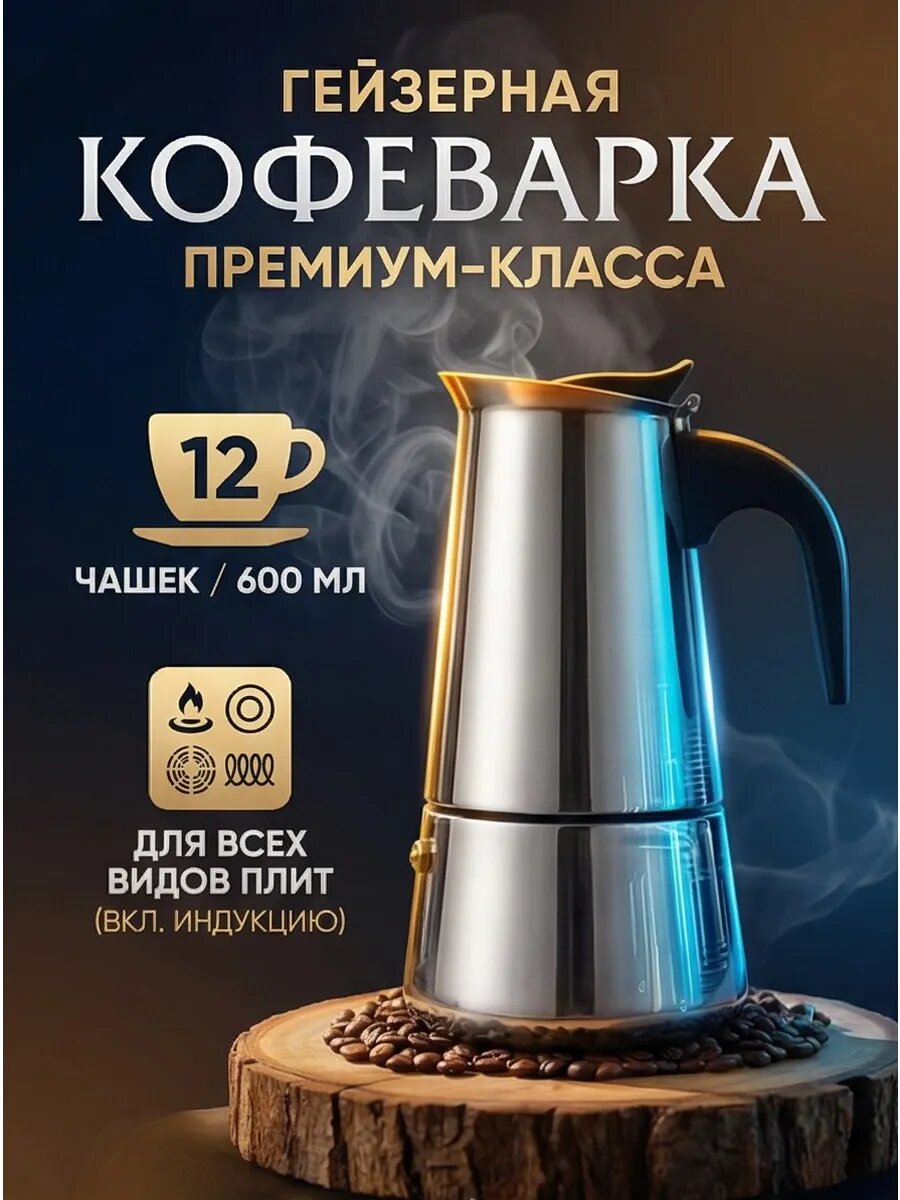 Гейзерная кофеварка, нержавеющая сталь, 12 порций, 600мл, для всех типов плит