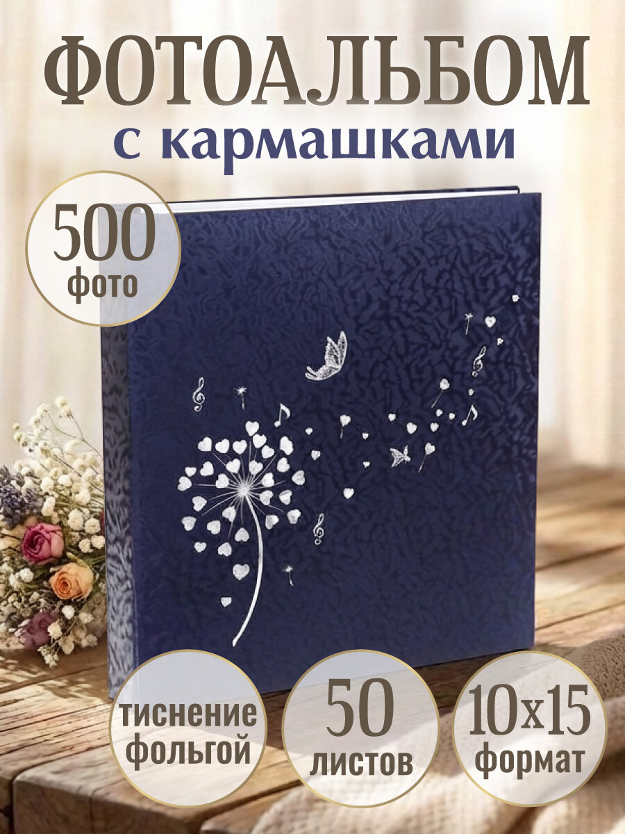 Фотоальбом "Одуванчики" на 500 фотографий, 10х15 см, 50 листов