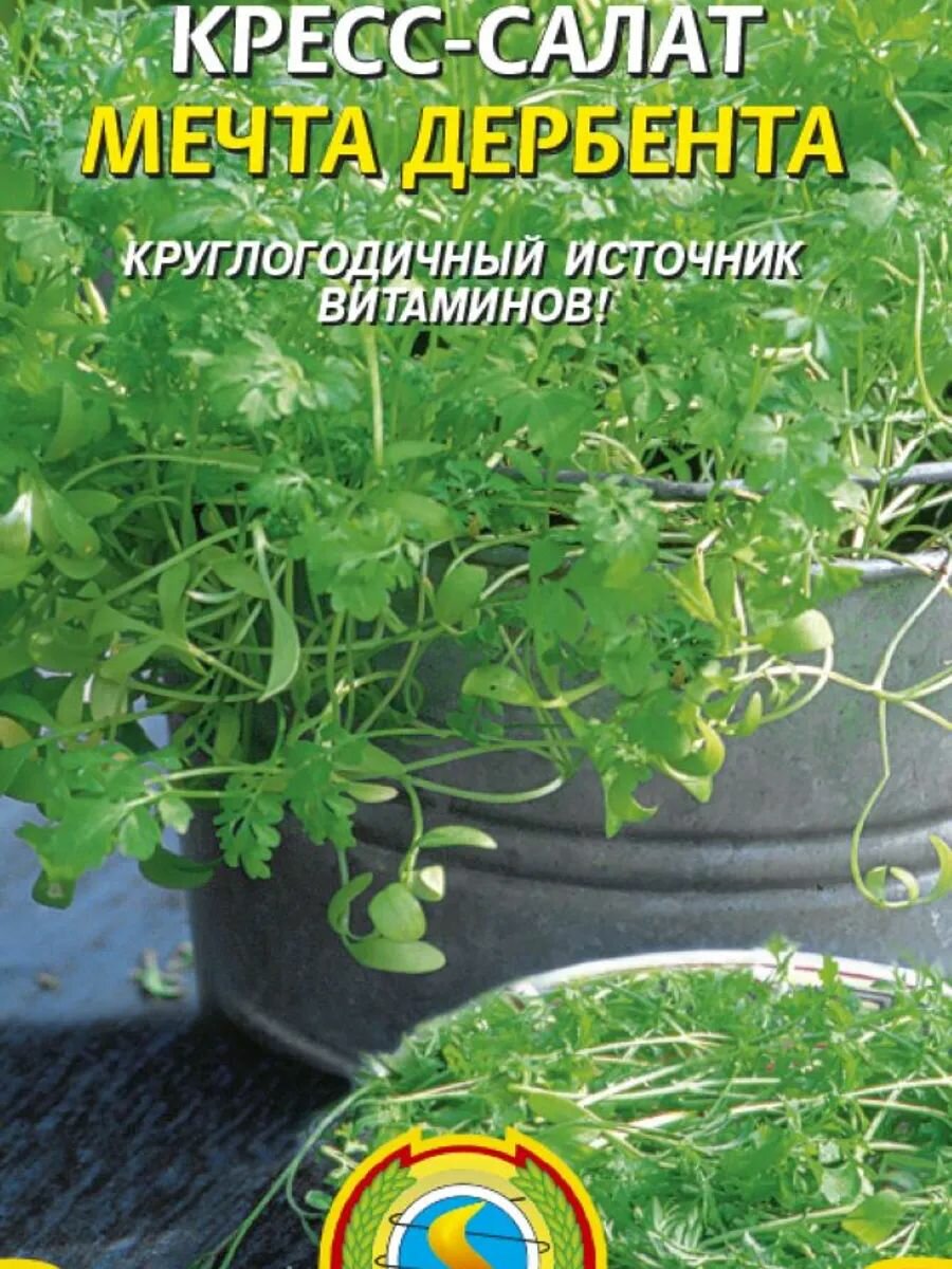 Кресс-салат Мечта Дербента 1 г, Плазменные семена