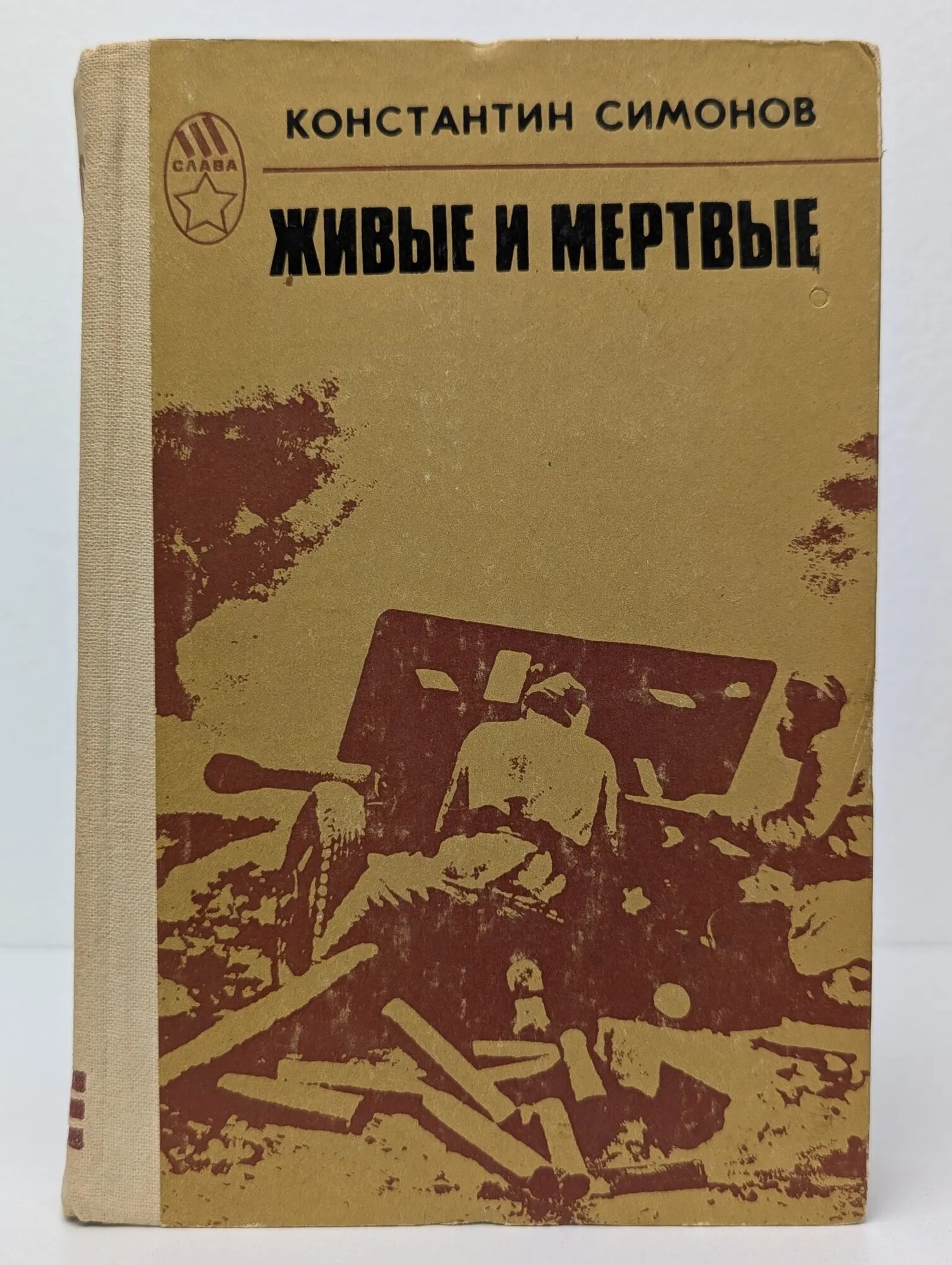 Слава. Живые и мертвые. Книга 1 Симонов Константин Михайлович 1982