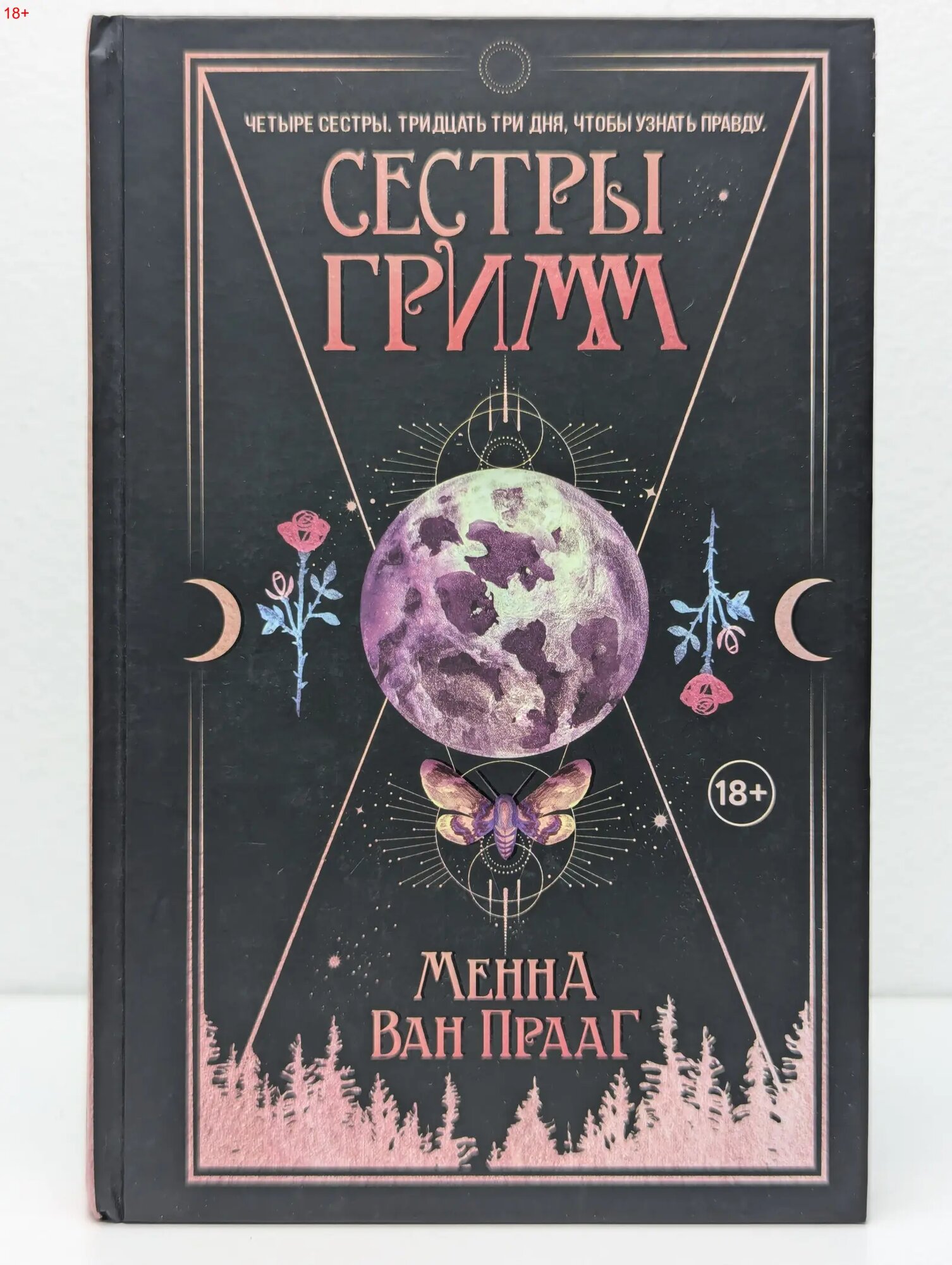 Сестры Гримм Прааг Менна Ван 2022