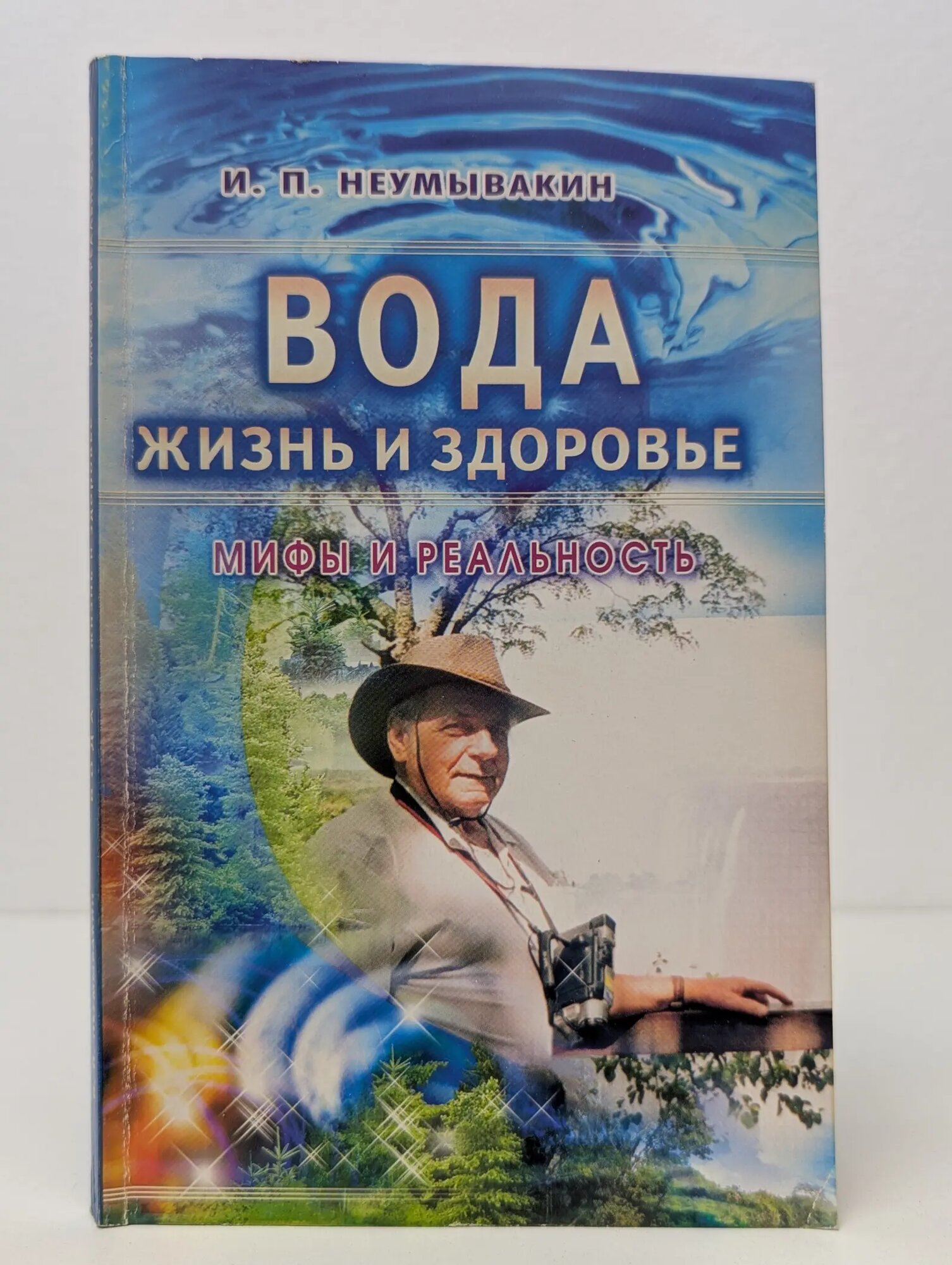 Вода - жизнь и здоровье. Мифы и реальность Неумывакин Иван Павлович 2005