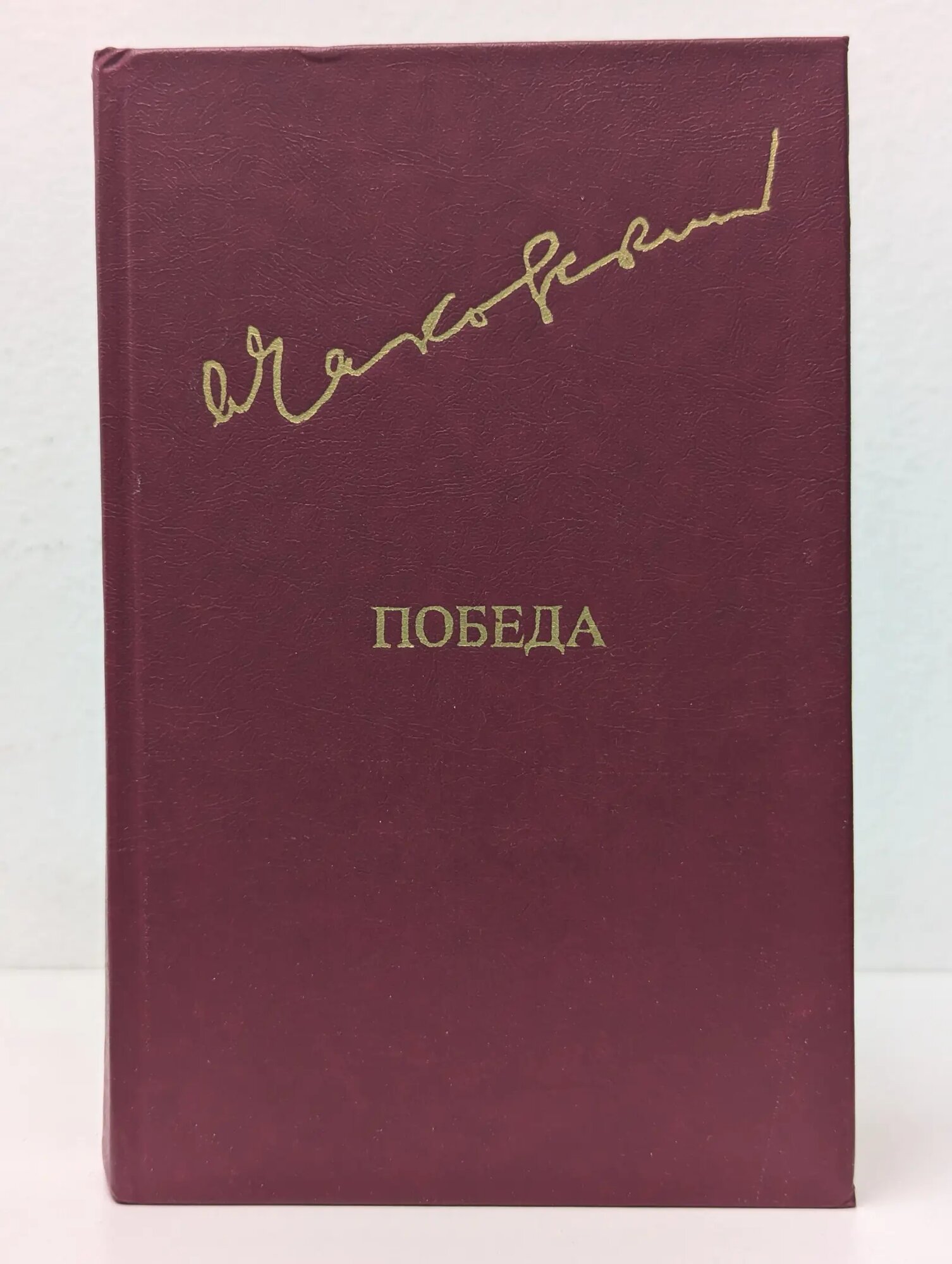 Библиотека "Дружбы народов". Победа. Том 2 Чаковский Александр Борисович 1985