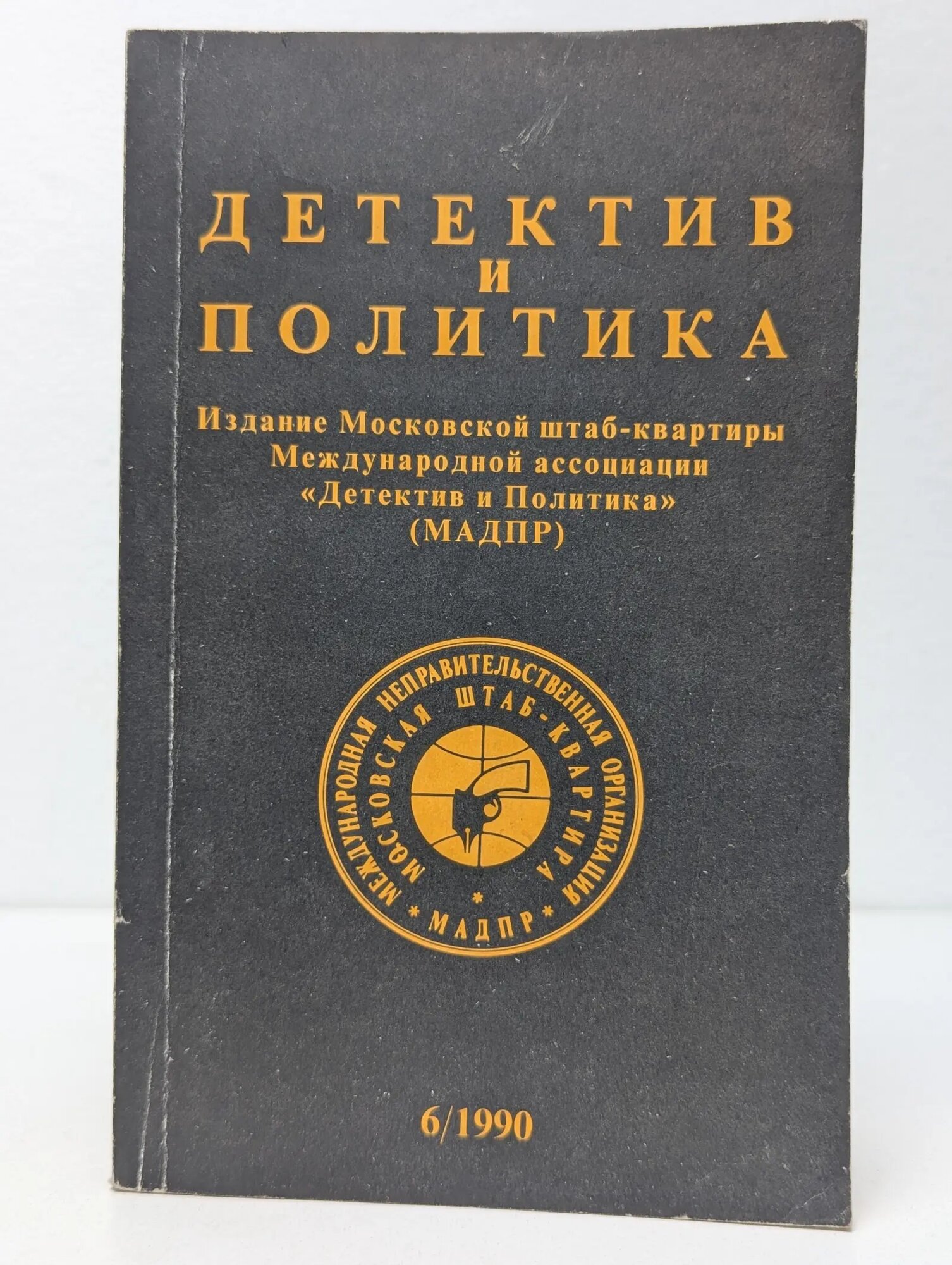 Детектив и политика. Выпуск № 6/1990 Сборник 1990