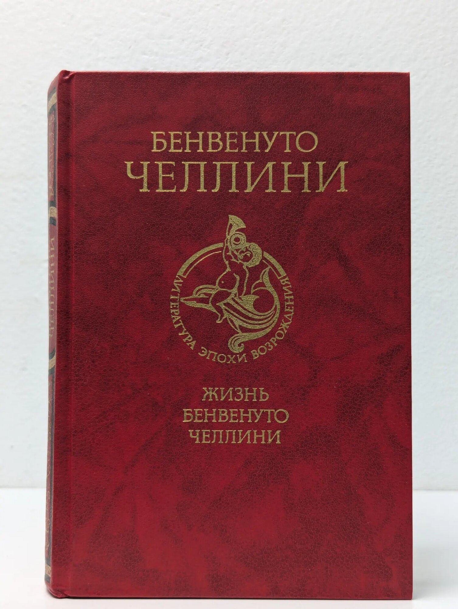 Жизнь Бенвенуто Челлини Челлини Бенвенуто 1987