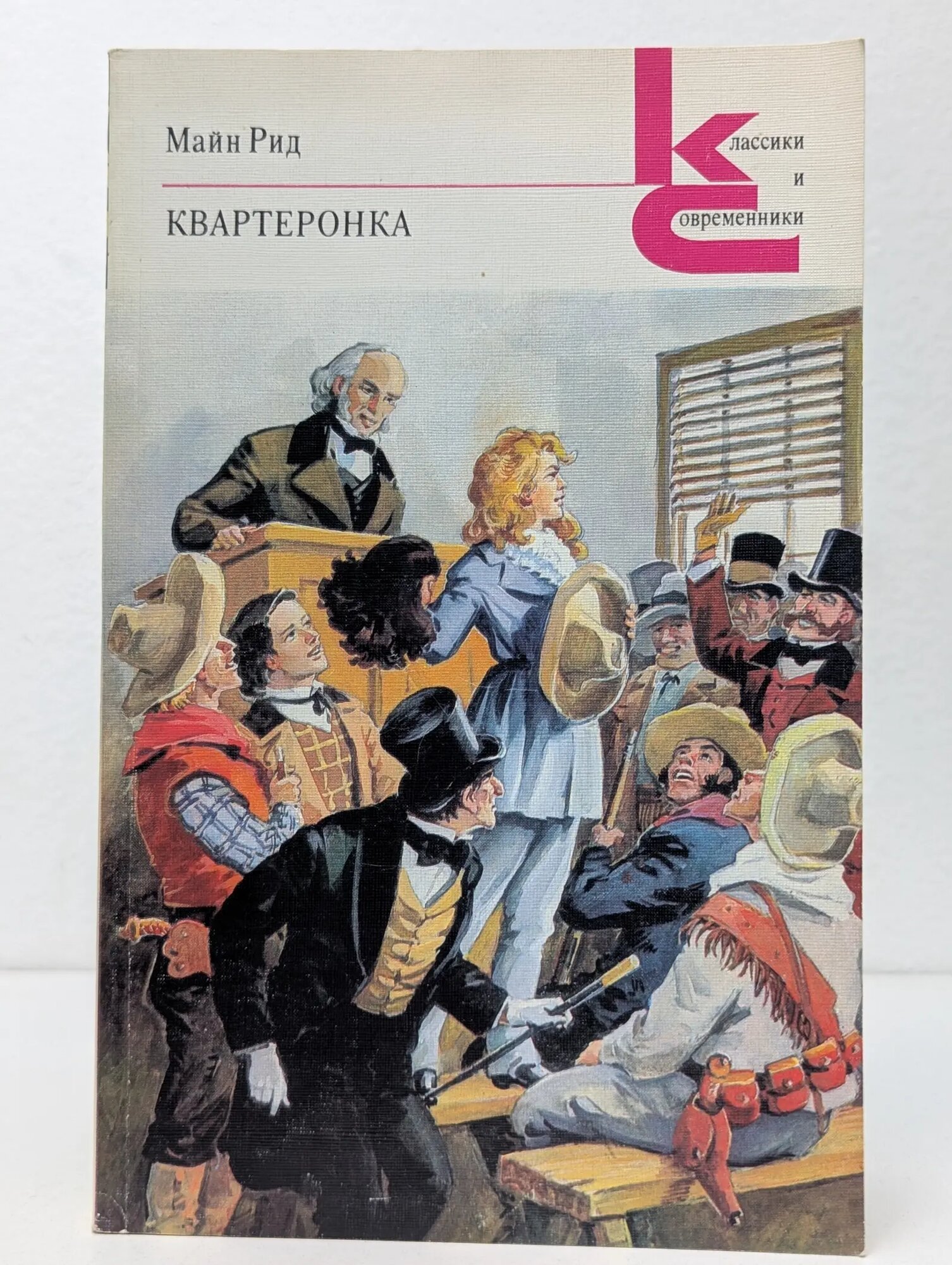 Классики и современники. Квартеронка, или Приключения на Дальнем Западе Рид Томас Майн 1990