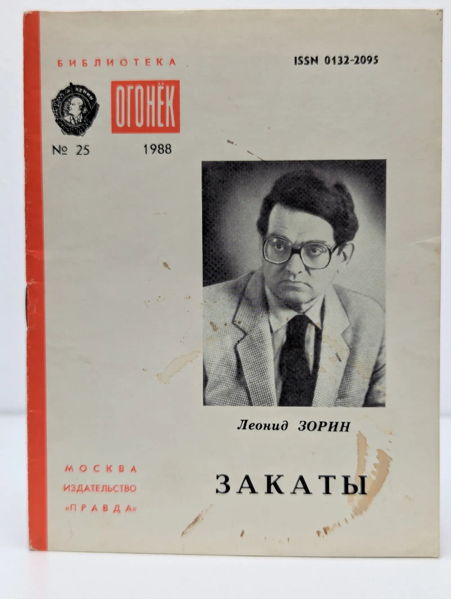 Библиотека "Огонек". Выпуск № 25/1988. Закаты Зорин Леонид Генрихович 1988